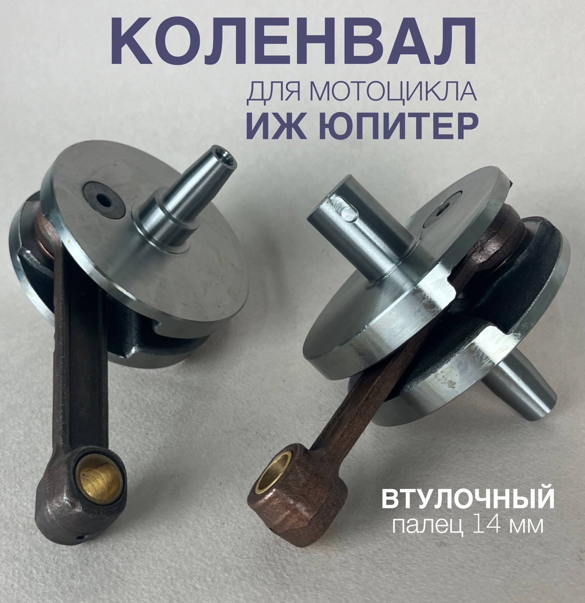 Коленвал для мотоцикла Юпитер (втулочный)