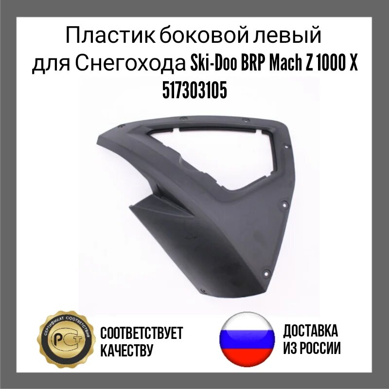 Пластик боковой левый для Снегохода Ski-Doo BRP Mach Z 1000 X 517303105