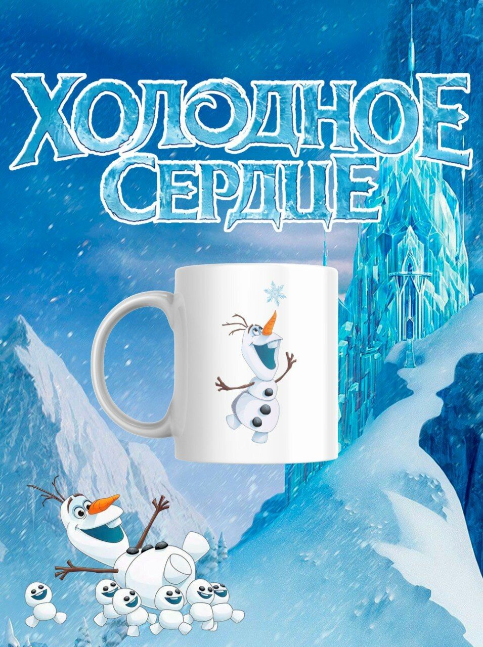 Кружка "Холодное Сердце"