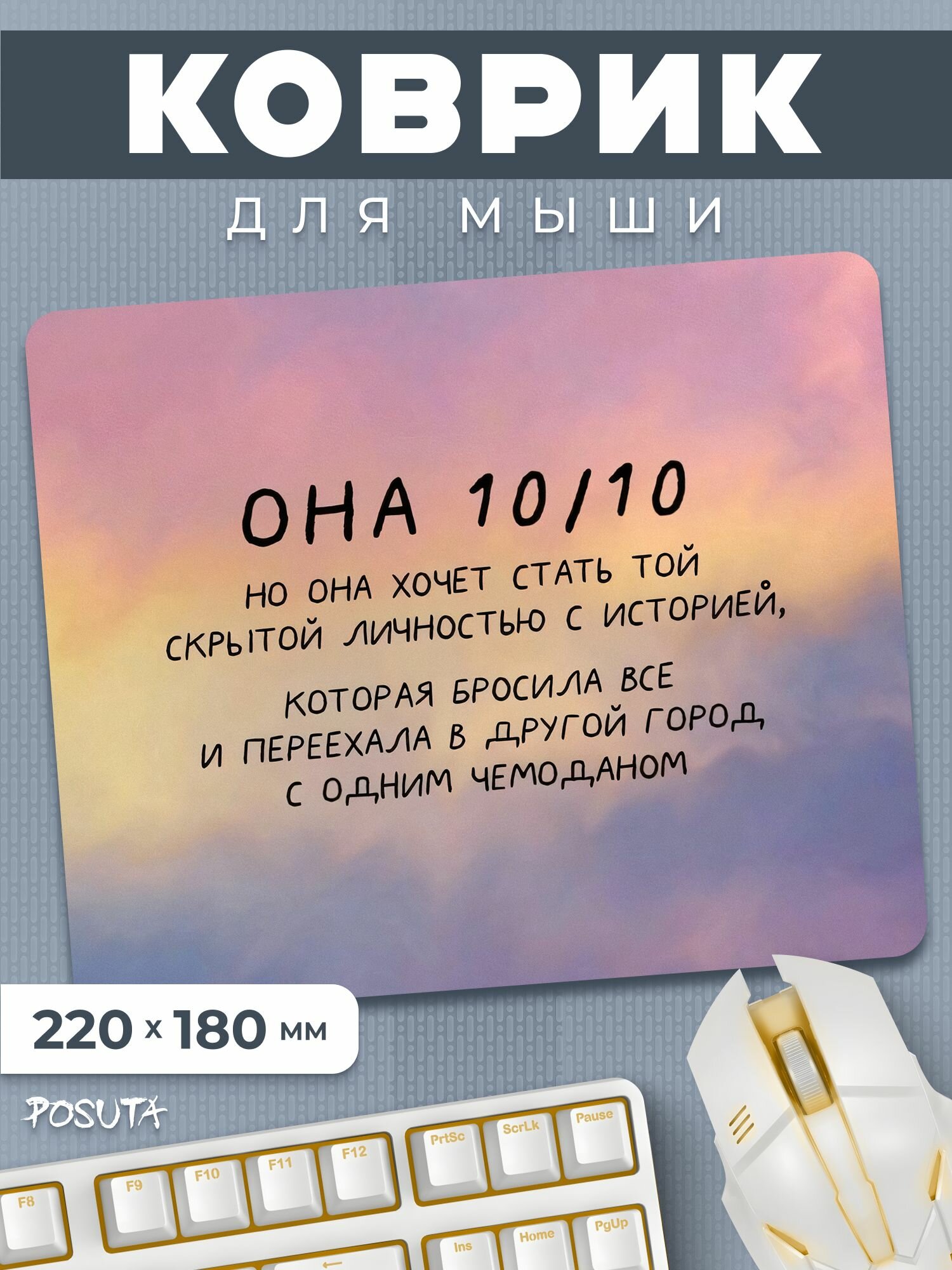Игровой коврик для мышки маленький Она 10 из 10