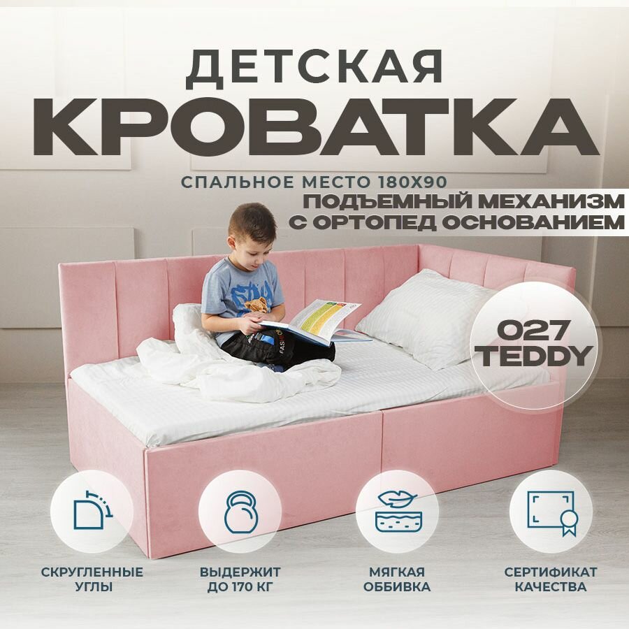 Детский диван-кровать 180 90 см Аврора пудровый с ортопедическим основанием и подъемным механизмом, кровать детская от 3х лет, спинка справа
