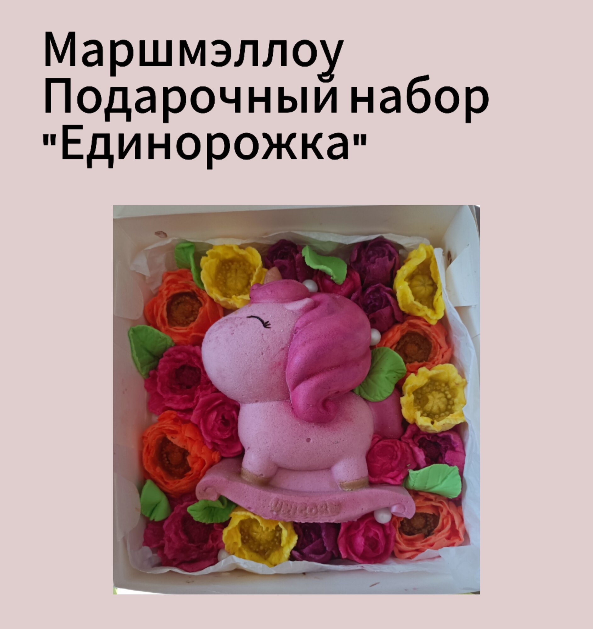 "Подарочный набор Единорожек" - маршмеллоу ручной работы