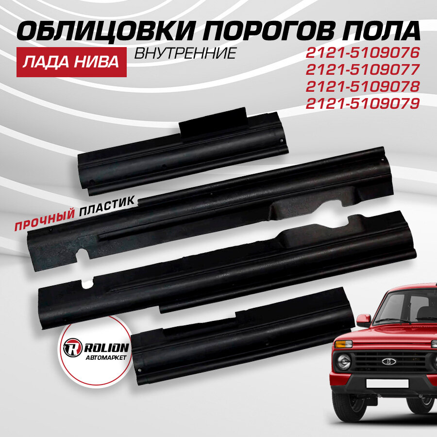 Облицовки порогов пола 2121 21213 21214 Нива 4х4 внутренние 2121-5109076, 2121-5109077, 2121-5109078, 2121-5109079