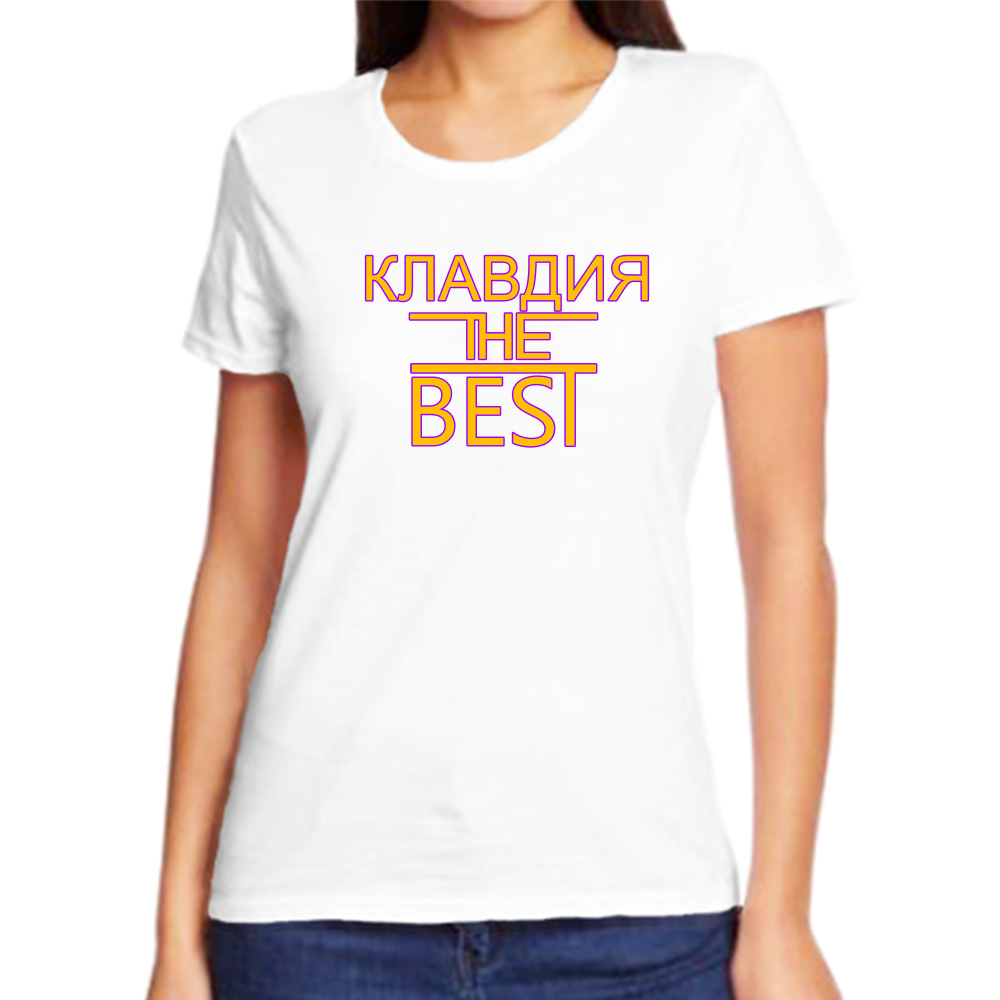 Футболка клавдия the best