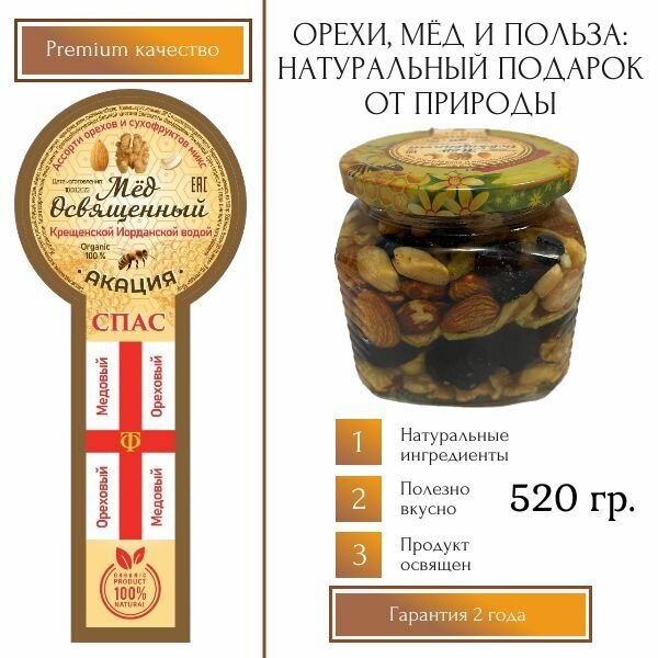 Орехи, МЁД освященны: орехи в меду, сладкий подарок, сладости без сахара, натуральное лакомство, 520 гр.