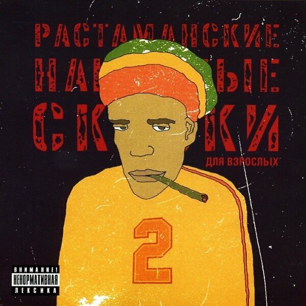 Компакт-диск Warner Дмитрий Гайдук – Растаманские Народные Сказки №2