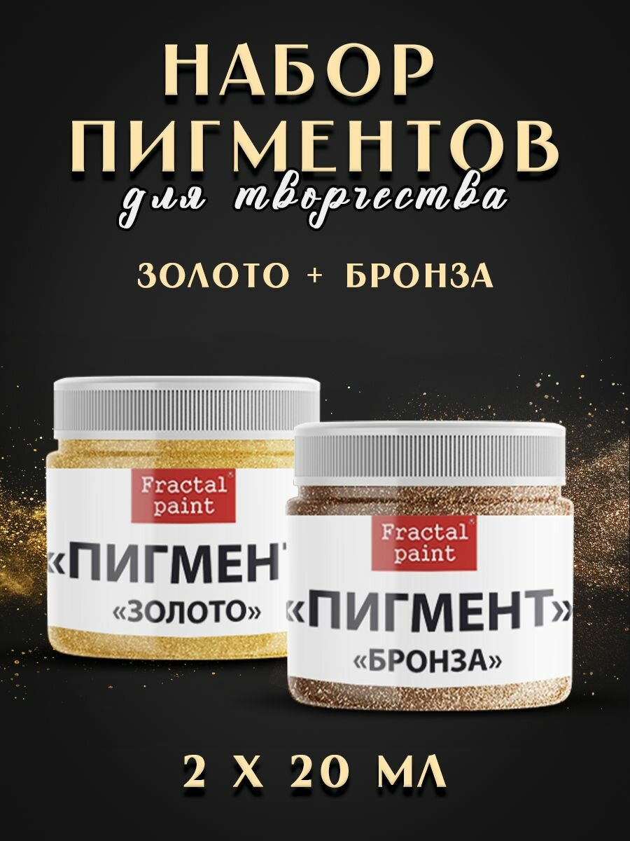 Набор пигментов (золото+бронза) для творчества Fractal Paint