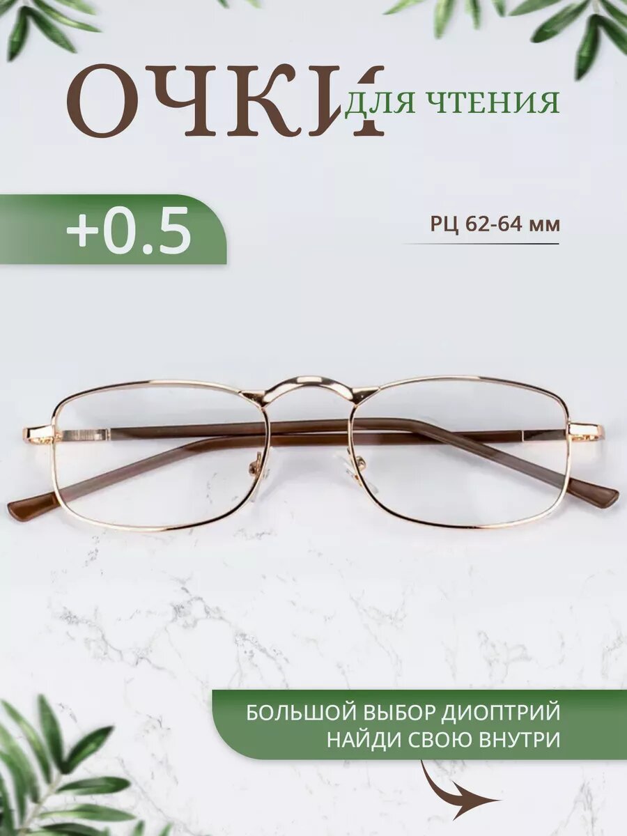 Очки для зрения корригирующие, для чтения, цвет золотистый, с диоптриями +0.50