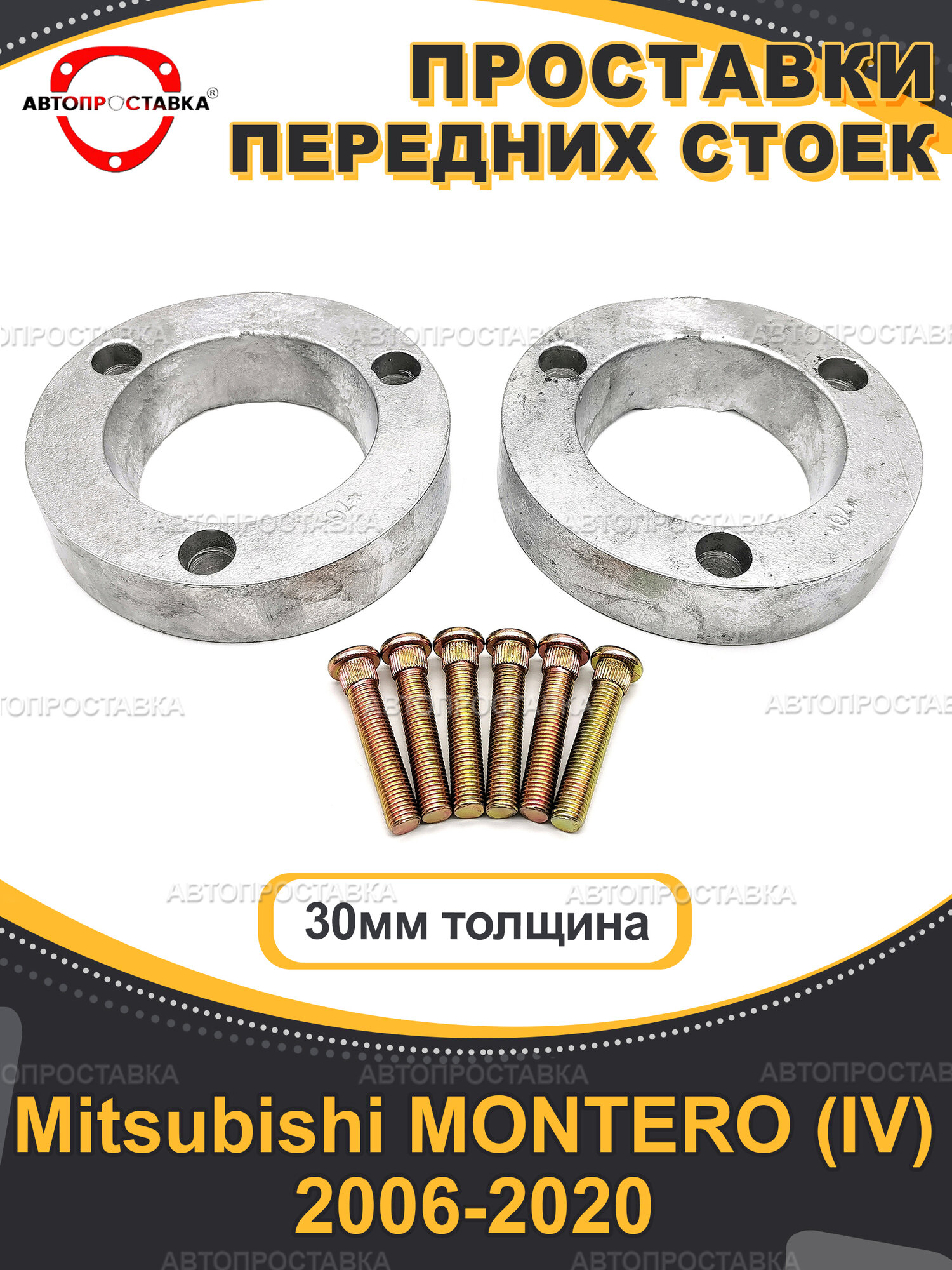 Проставки передних стоек 30мм для Mitsubishi MONTERO (IV) 2006-2020