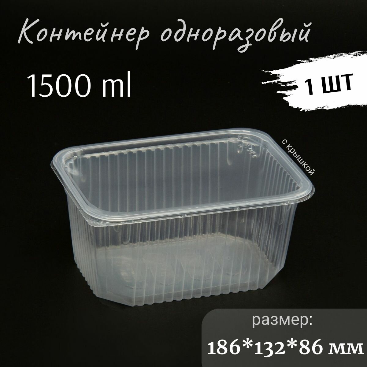 Контейнер одноразовый пищевой ПП 1500 мл