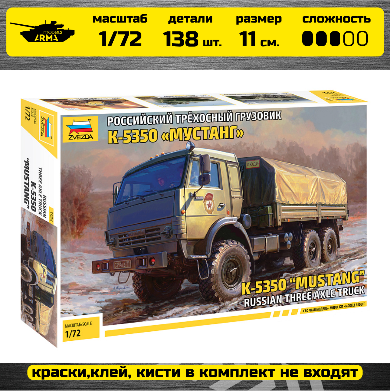 5074 Российский Армейский грузовик КамАЗ 5350 «Мустанг»