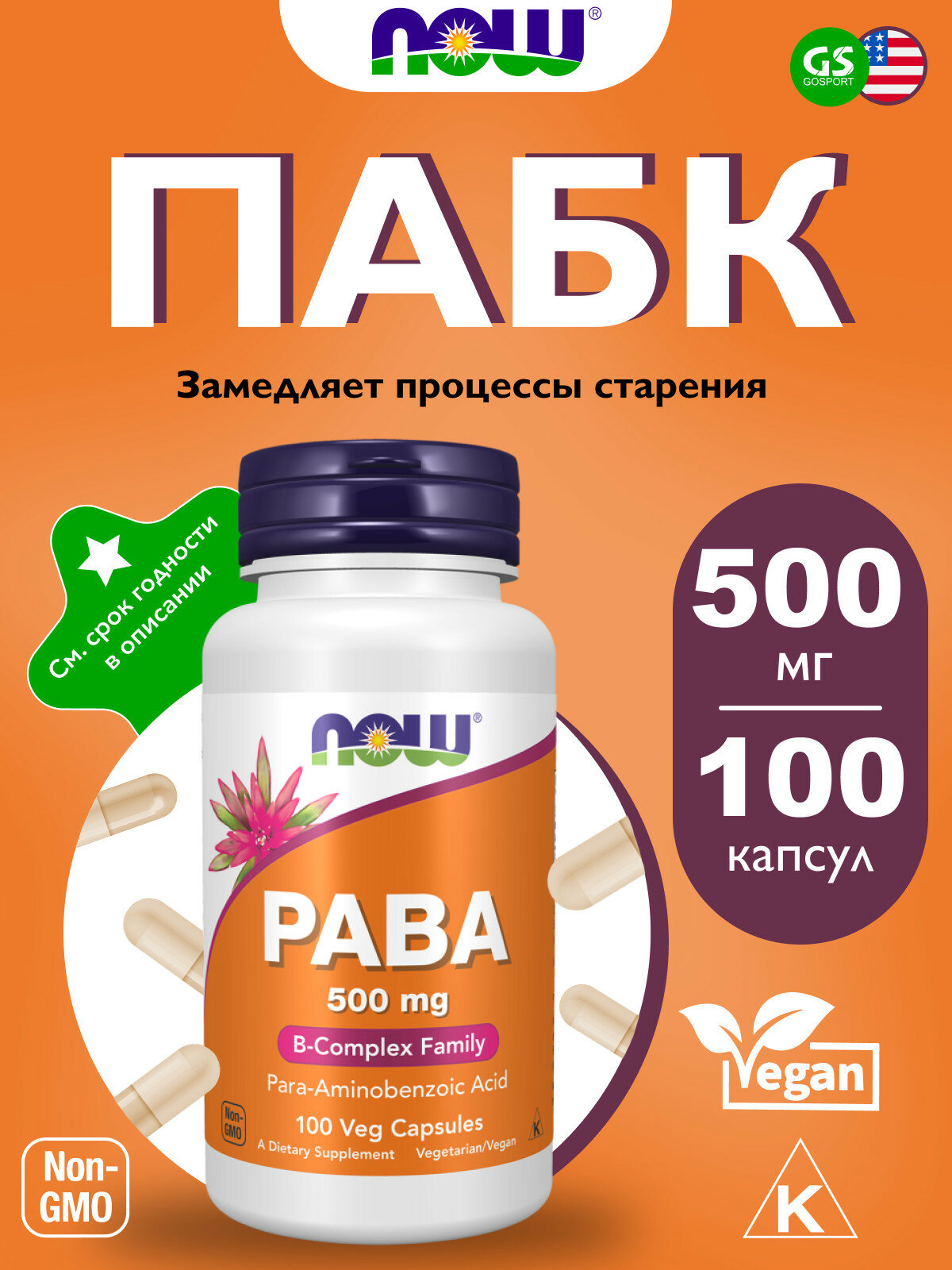 Экстракты NOW Foods PABA 500 mg 100 веган капсул