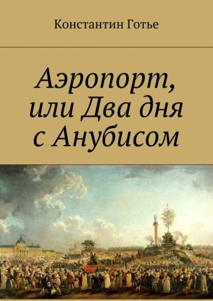Аэропорт, или Два дня с Анубисом [Цифровая книга]