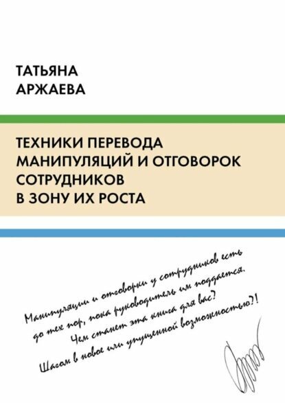 Техники перевода манипуляций и отговорок сотрудников в зону их роста [Цифровая книга]