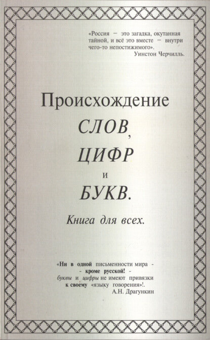 Происхождение слов, цифр и букв. Книга для всех [Цифровая книга]