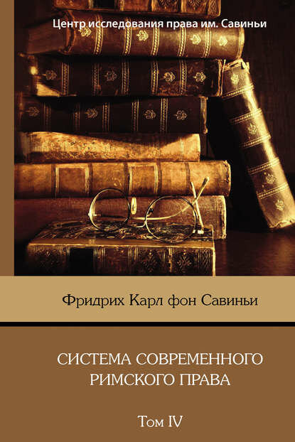 Система современного римского права. Том IV [Цифровая книга]