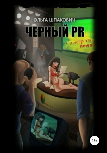 Черный PR [Цифровая книга]