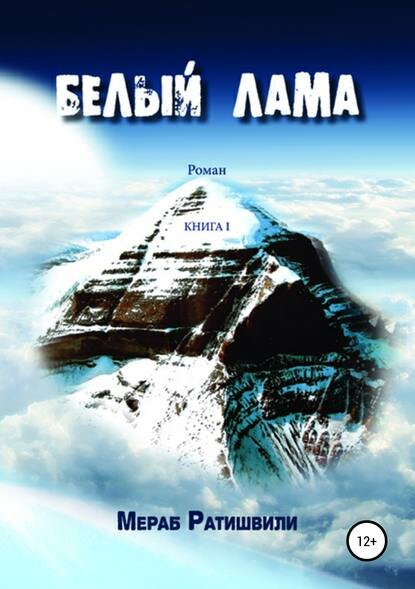 Белый лама. Книга I [Цифровая книга]