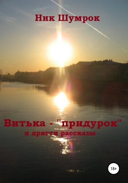 Витька-"придурок" и другие рассказы [Цифровая книга]