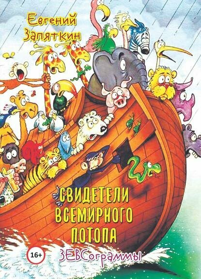 Свидетели всемирного потопа. Зевсограммы [Цифровая книга]