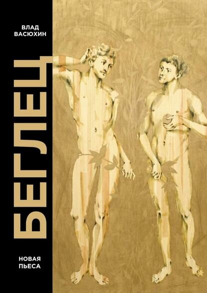 Беглец. Пьеса [Цифровая книга]