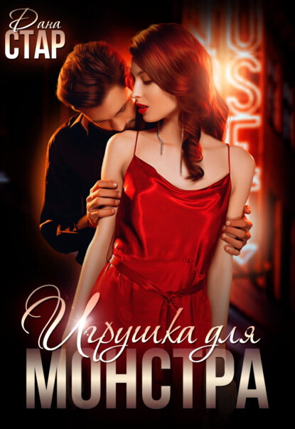 Игрушка для монстра [Цифровая книга]