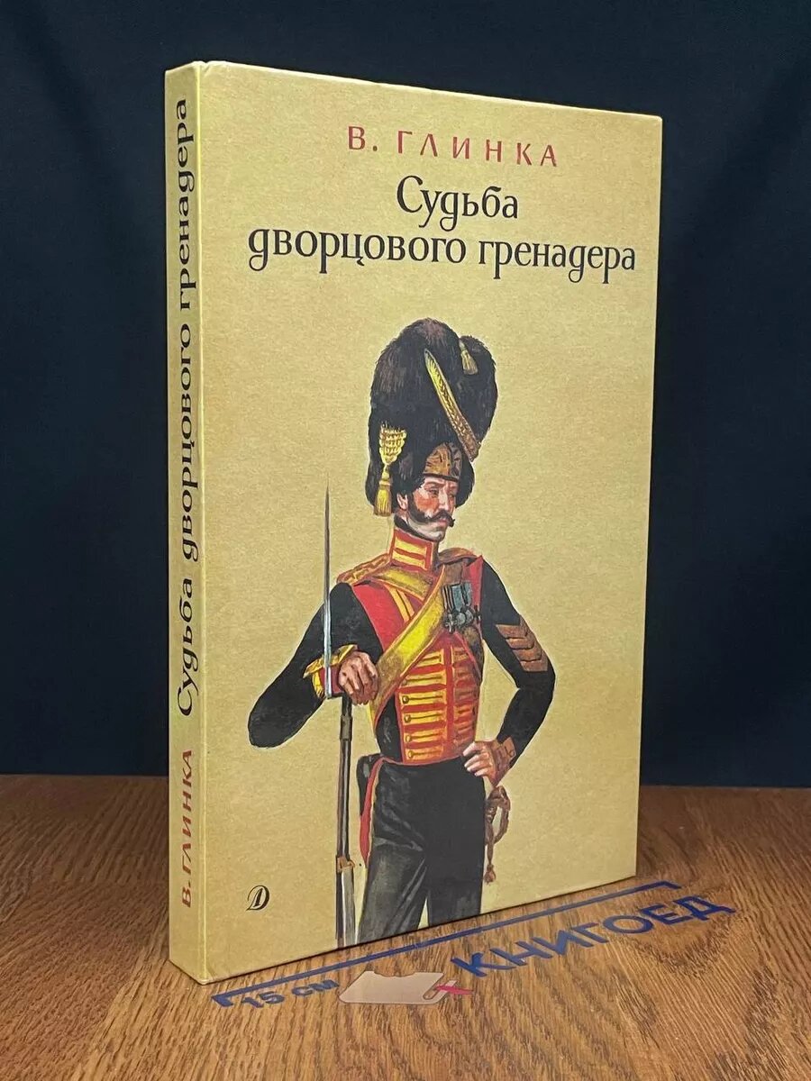 Книга. Судьба дворцового гренадера 1990 (2039704542668)
