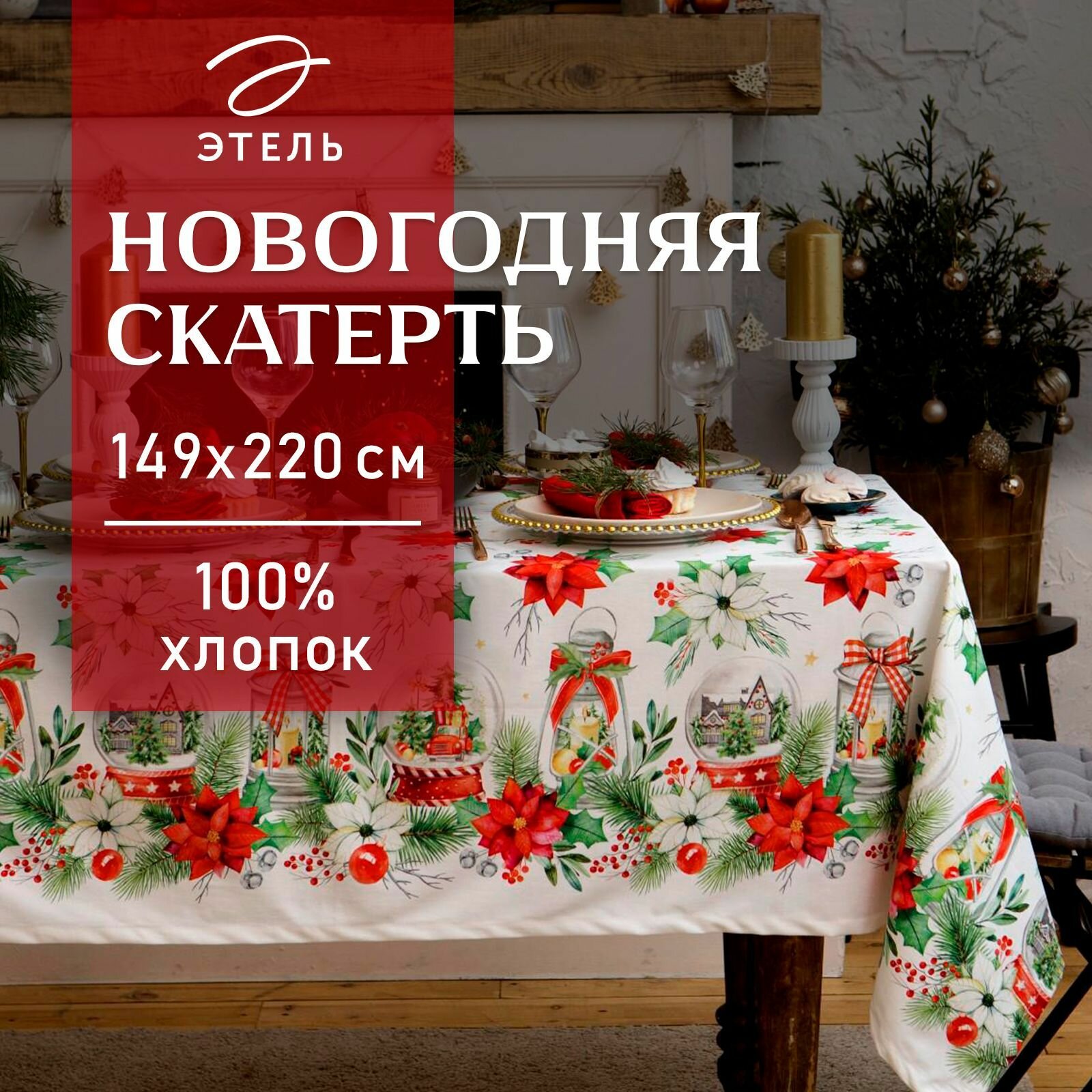 Скатерть новогодняя "Этель" Christmas red flowers 149х220см с гмво, 100% хл, саржа 190 гр/м2