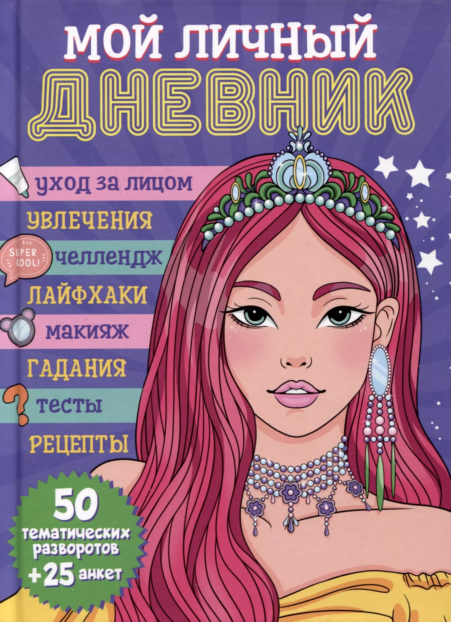 Мой личный дневник