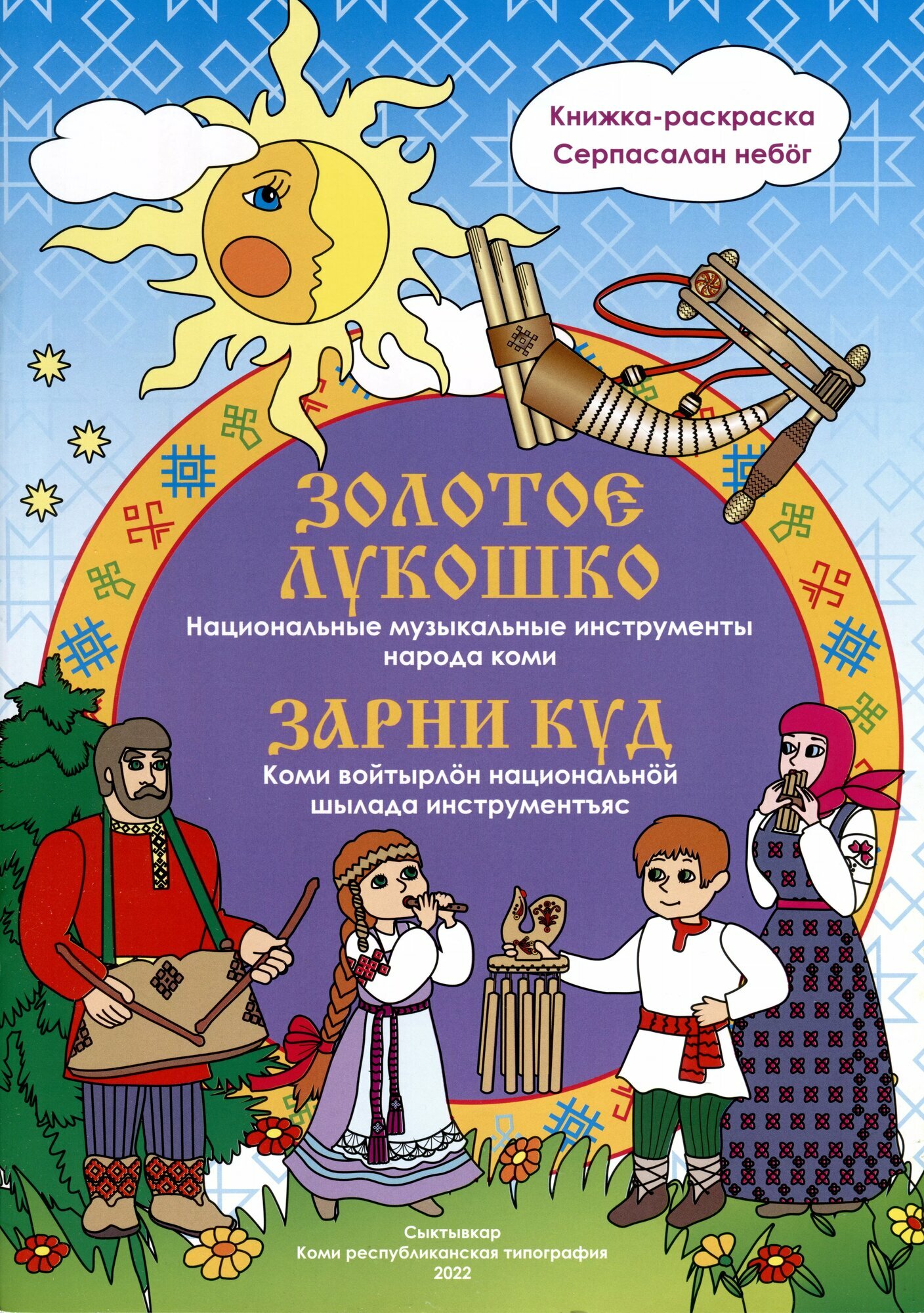 Золотое лукошко. Национальные музыкальные инструменты