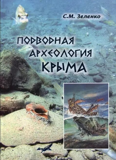 Подводная археология Крыма (Зеленко) ()