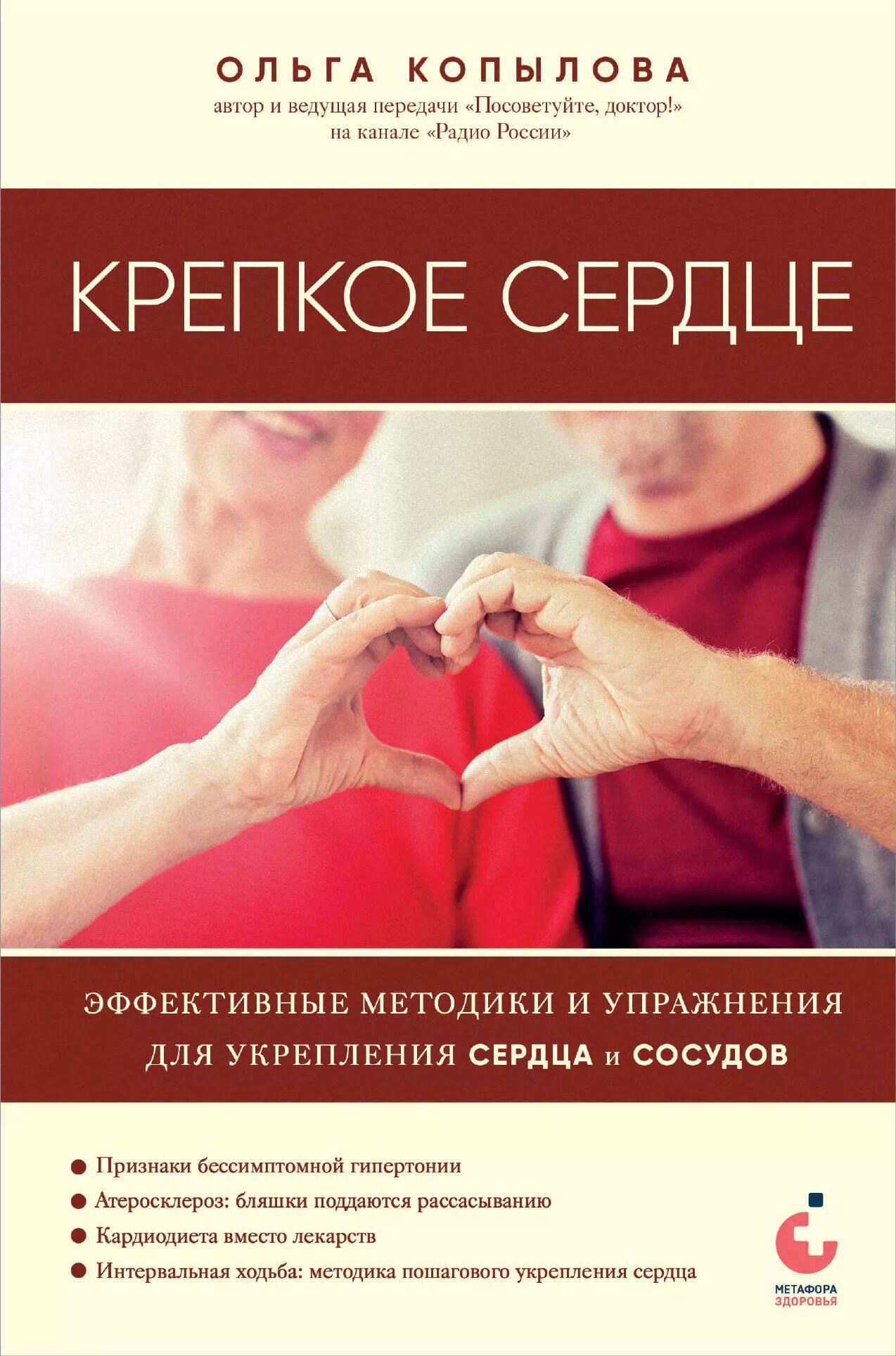 Крепкое сердце. Эффективные методики и упражнения для