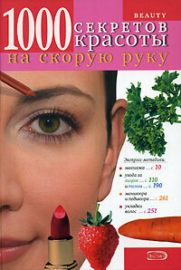 Krasota(тв) BEAUTY 1000 секретов красоты на скорую руку (сост. Горбункова О. Г, Спасская Ю. М, Живайкин