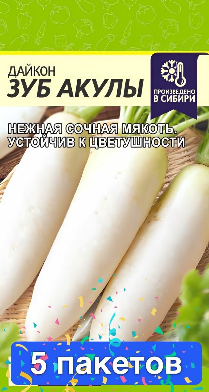 Семена овощей Семена Алтая "Дайкон Зуб Акулы", 1 гр, 5 пакетов