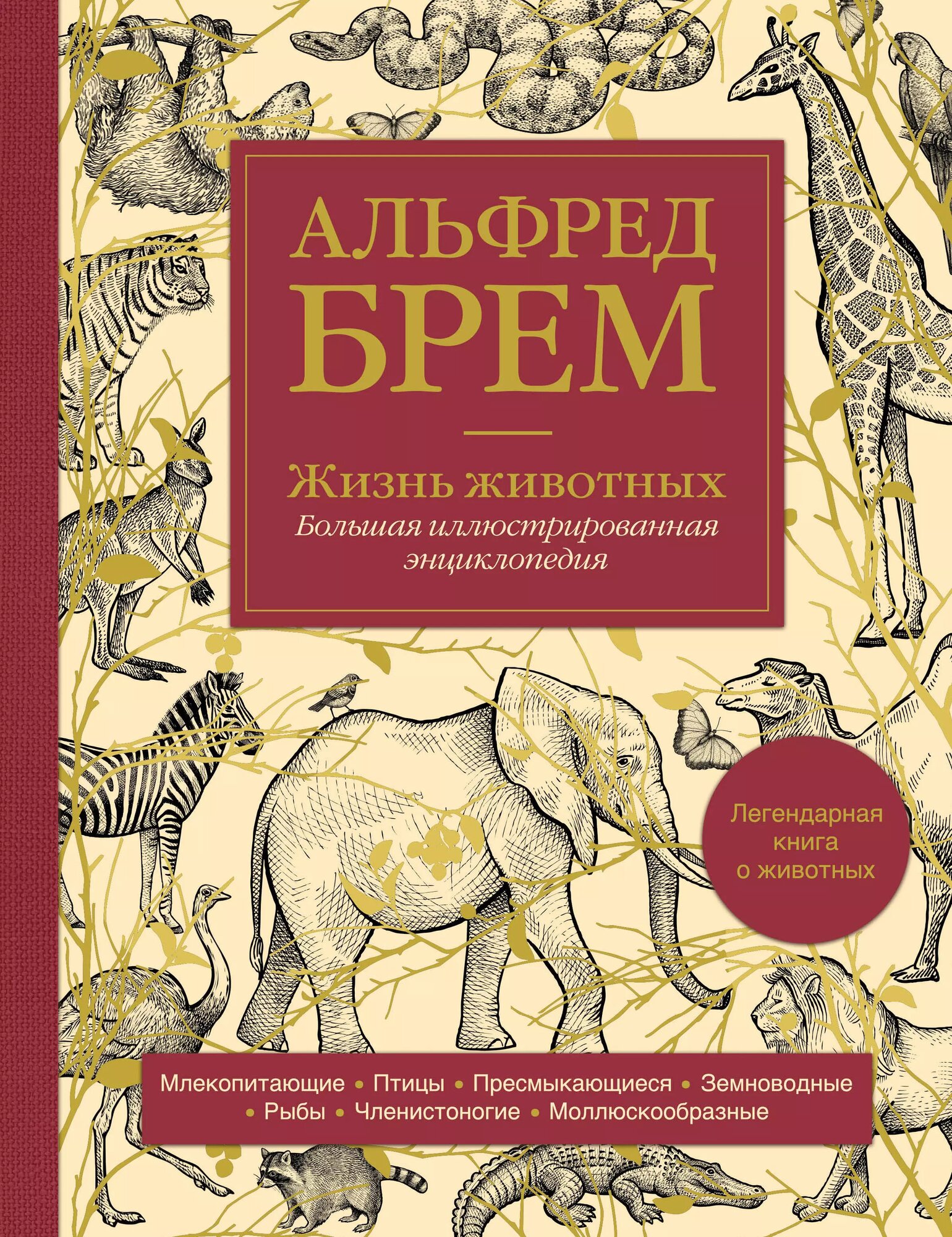 Жизнь животных. Большая иллюстрированная энциклопедия(Альфред Эдмунд Брем)