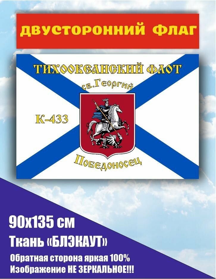 Двусторонний флаг Георгий Победоносец К-433 ВМФ 90*135 см большой