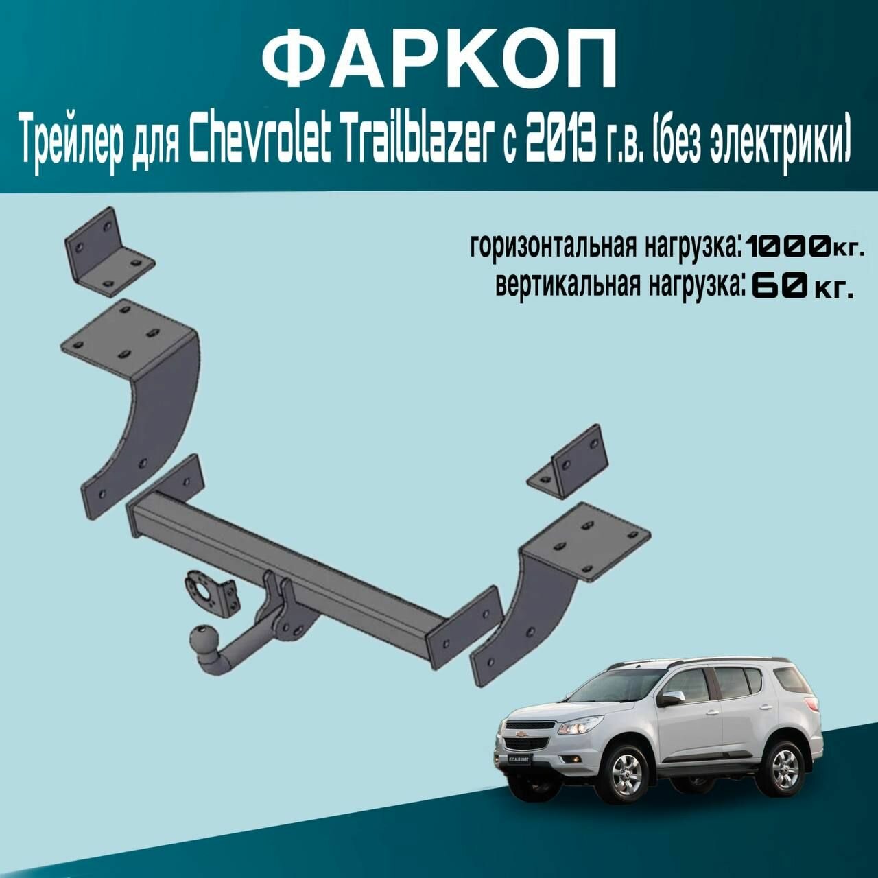 Фаркоп Chevrolet Trailblazer 2012-2014 Трейлер 9460