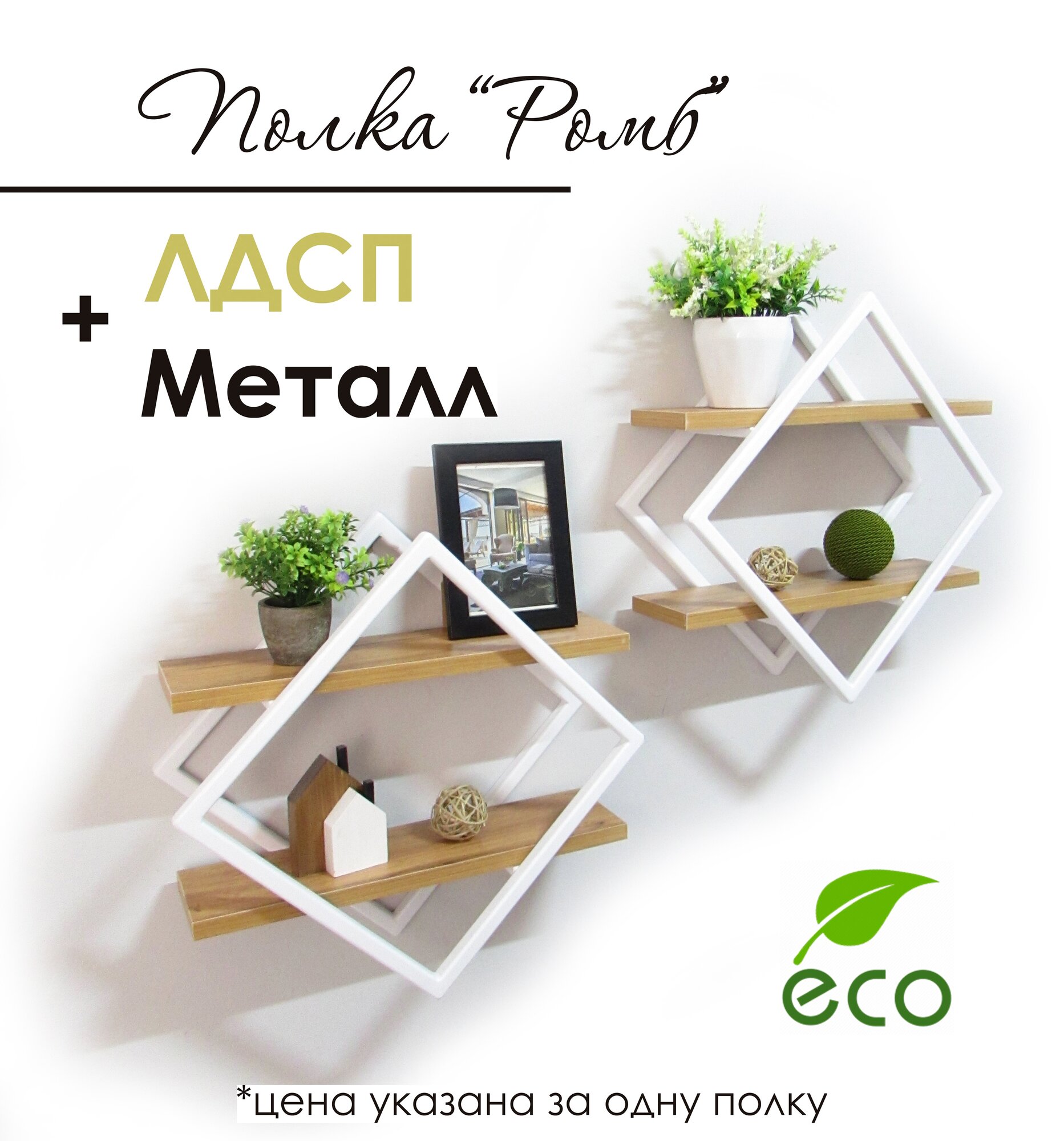 Полка настенная, подвесная Ромб, стиль лофт, белая, ЛДСП Дуб Вотан