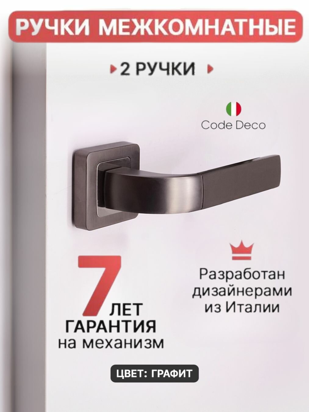 Ручка дверная межкомнатная для двери CODE DECO H-22104-A-GRF цвет: графит (матовый), материал: алюминий