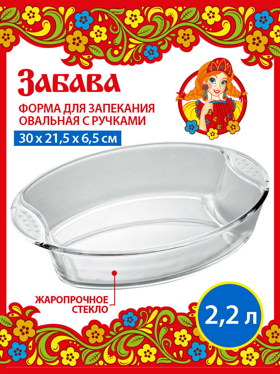 Овальная форма для запекания с ручками, забава РК-0045, 2,2л, 30*21.5*6.5 см.