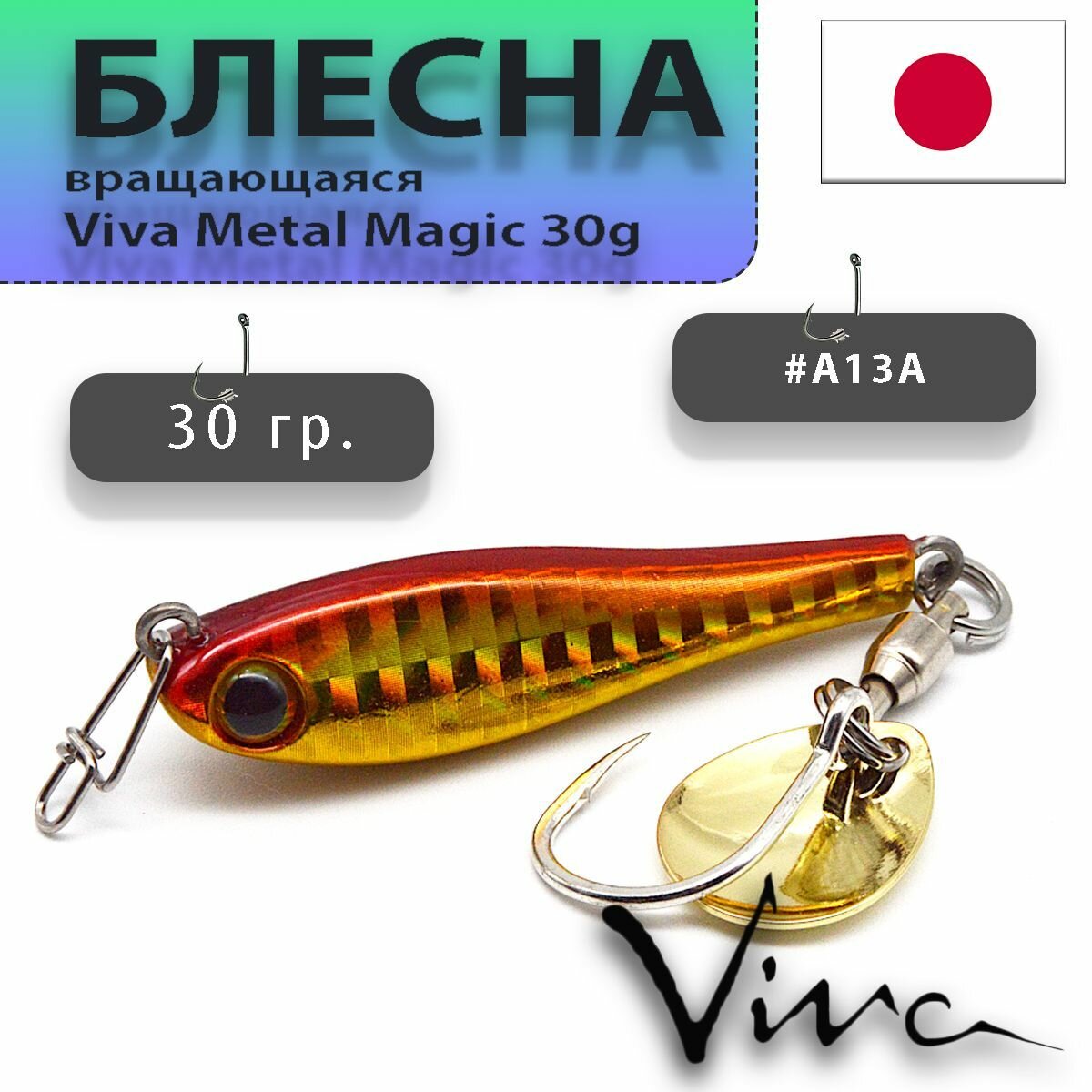 Вращающиеся блёсны - Viva Metal Magic Shore 30g #A13A