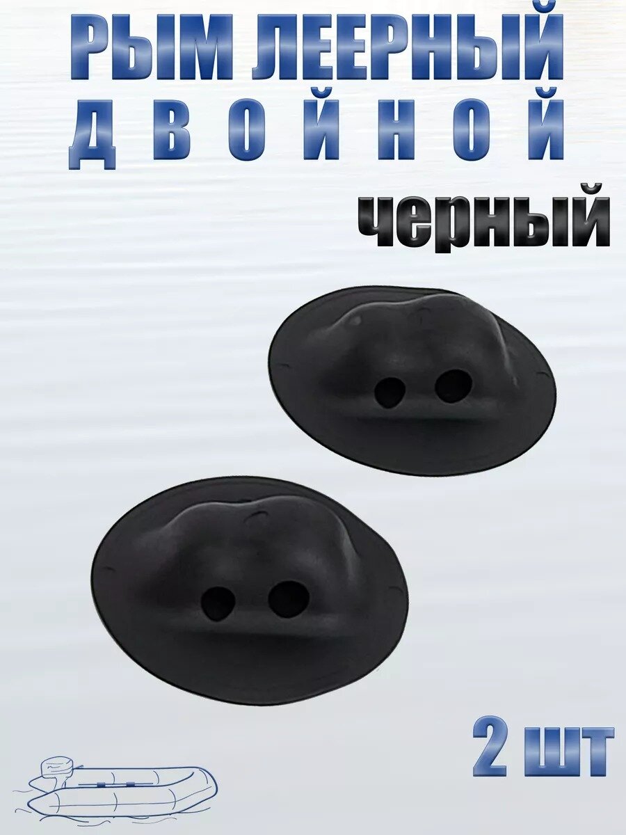 Рым леерный двойной 2 шт