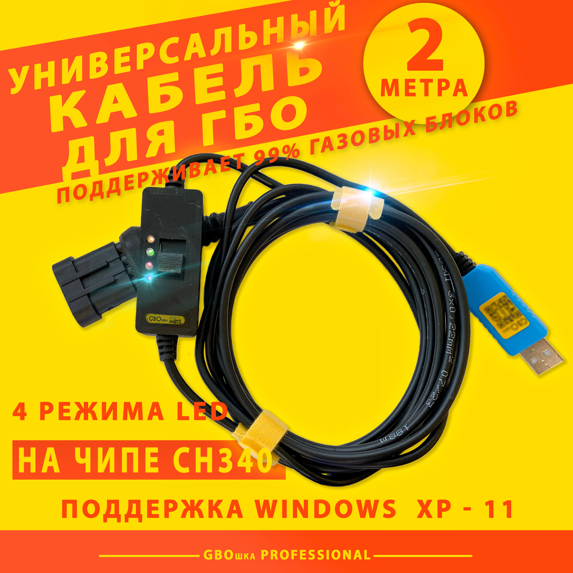 Универсальный кабель для настройки ГБО 2 метра на чипе CH340