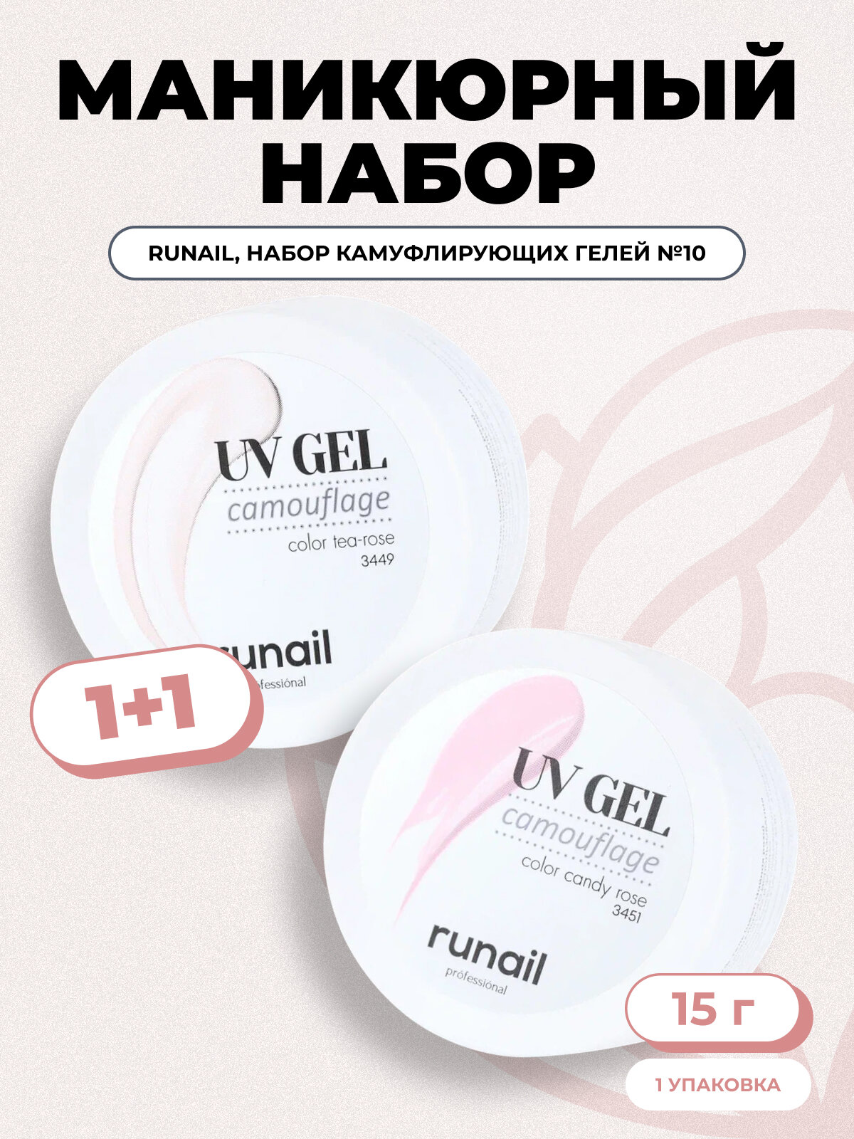 УФ-гели камуфлирующие ruNail УФ-гель "чайная роза" 15 г и "розовая карамель" 15 г