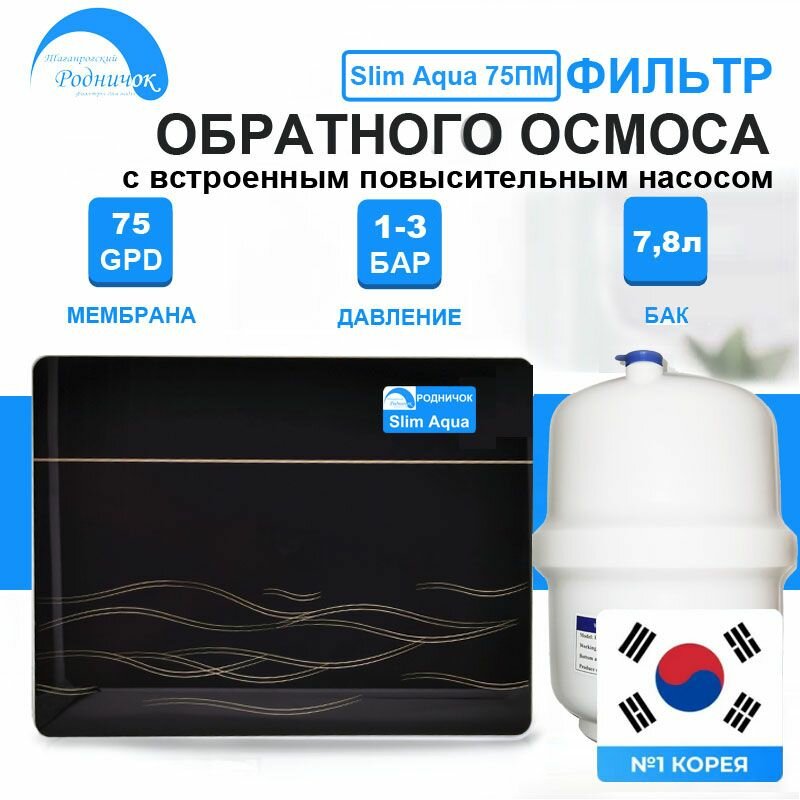 Родничок Slim Aqua 75ПМ с помпой, без крана. Система обратного осмоса с пластиковым баком 3,2G и быстросъемными картриджами