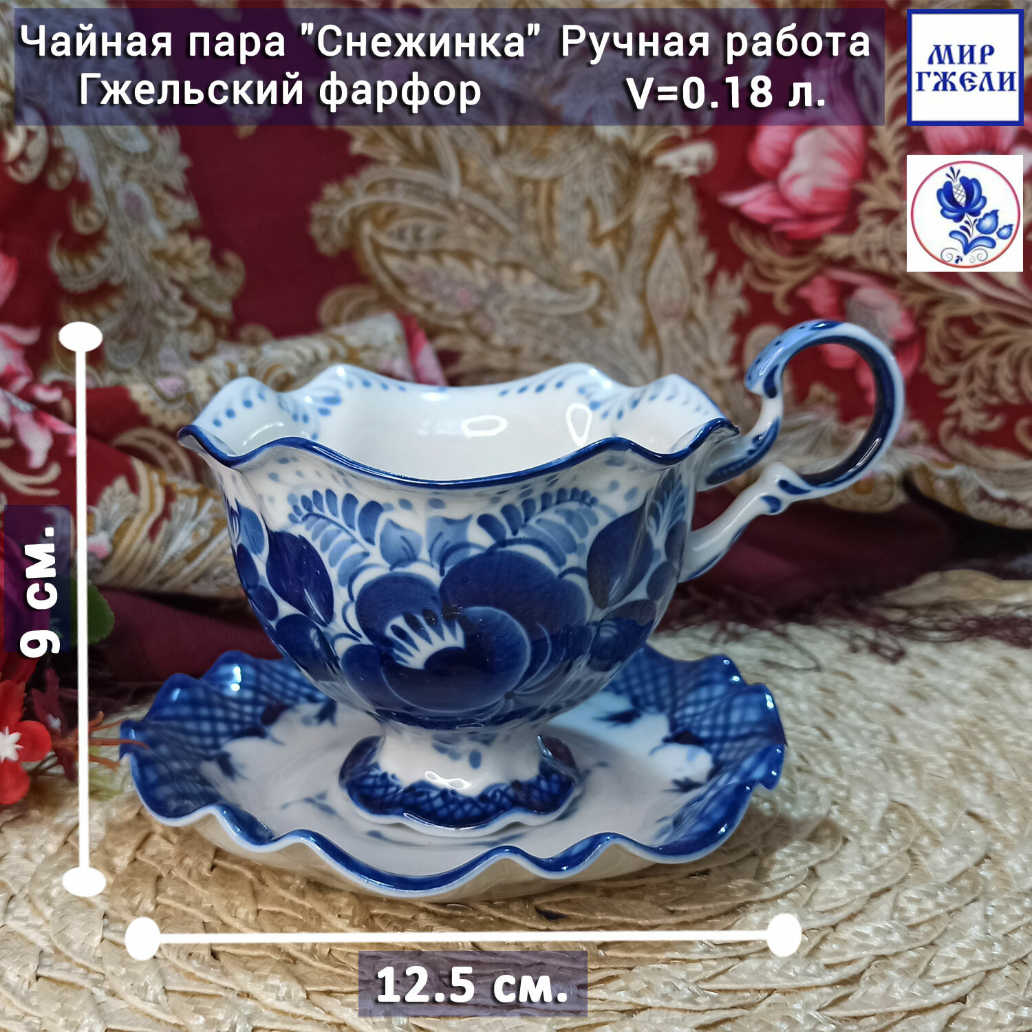 Чайная пара Гжель "Снежинка", (гжельский тонкостенный фарфор, авторская роспись), объём 180 мл.