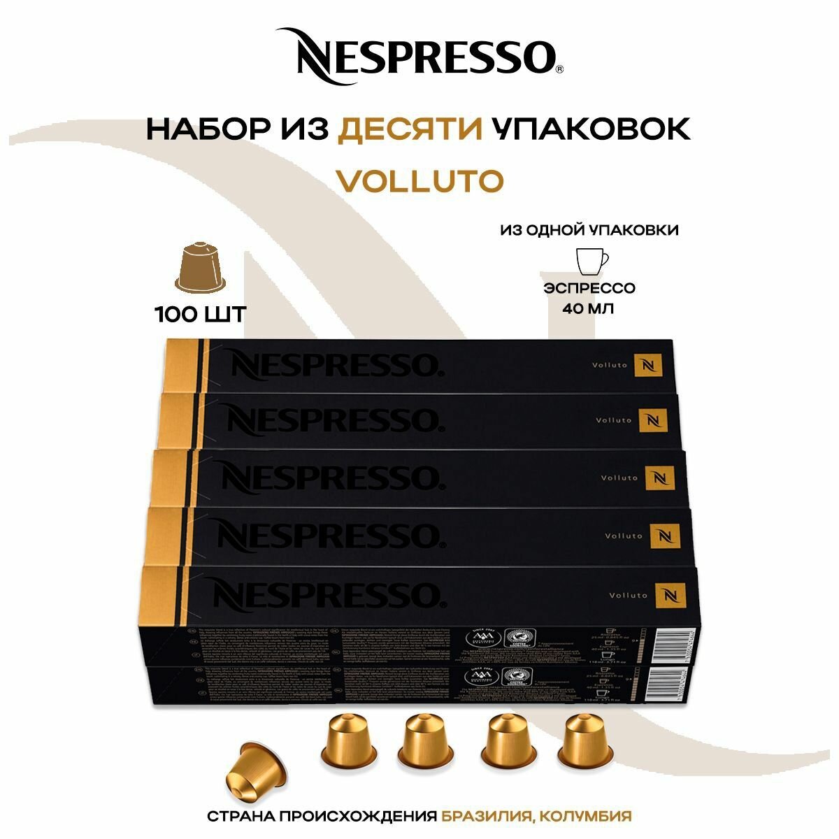 Кофе в капсулах "Nespresso Volluto" 10 упаковок по 10 капсул