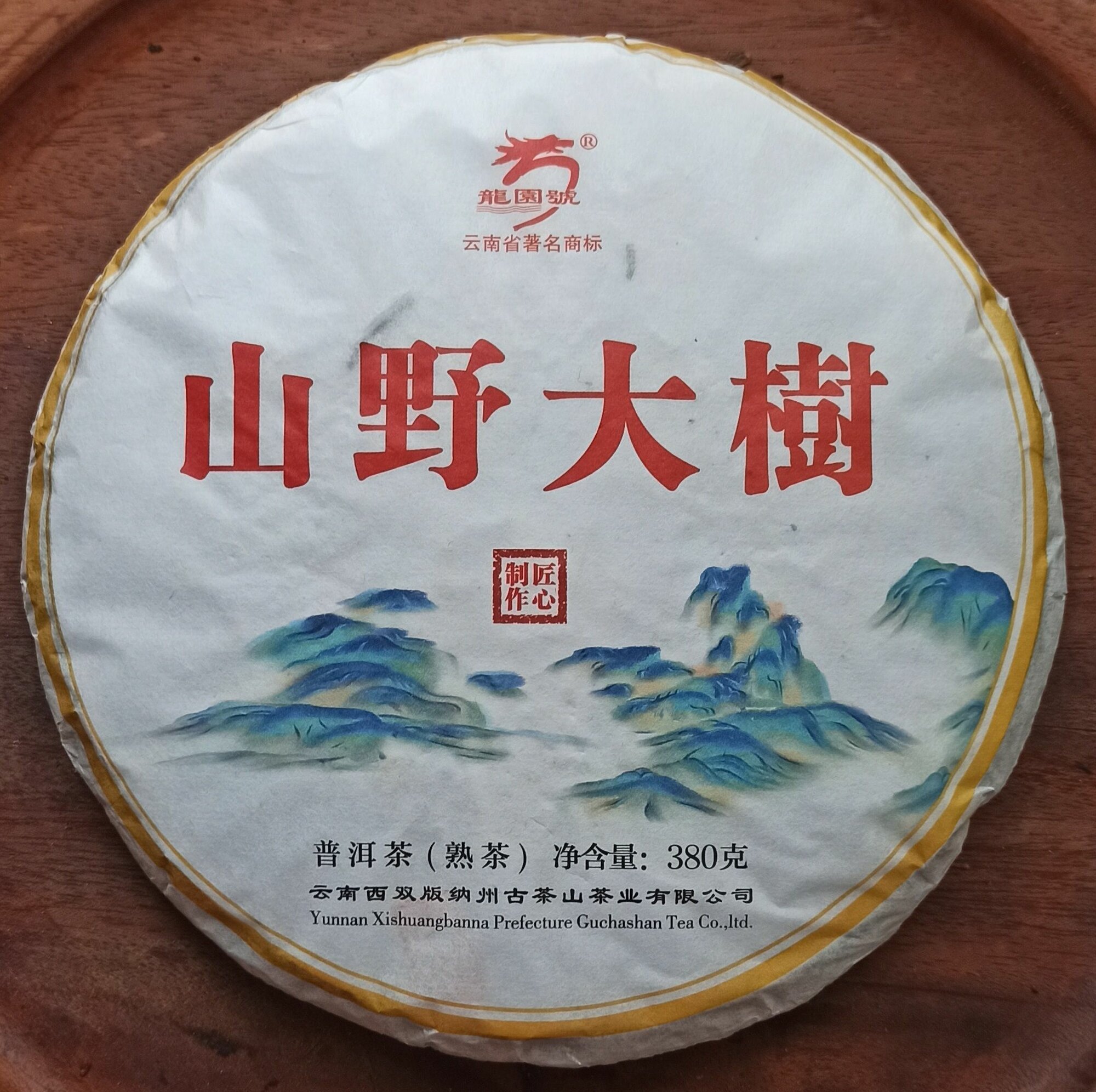 Шу пуэр Лунъюань Хао 2020 год - Большое горное дерево. Выдержанный натуральный пуэр высокого качества. 380 грамм.