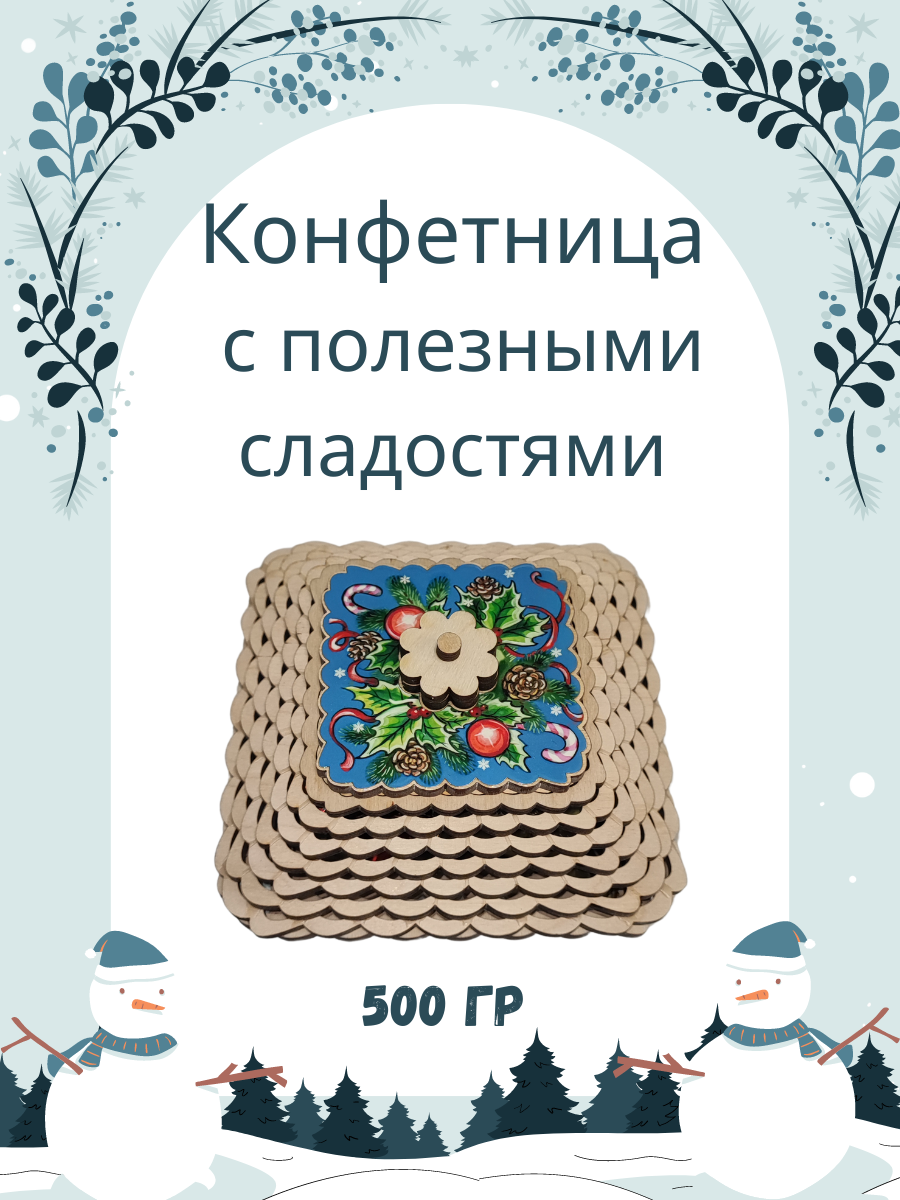 Конфеты в деревянной конфетнице "квадрат Новогоднее очарование" (Чернослив, Курага, Финик делише шоколадные), 500 гр