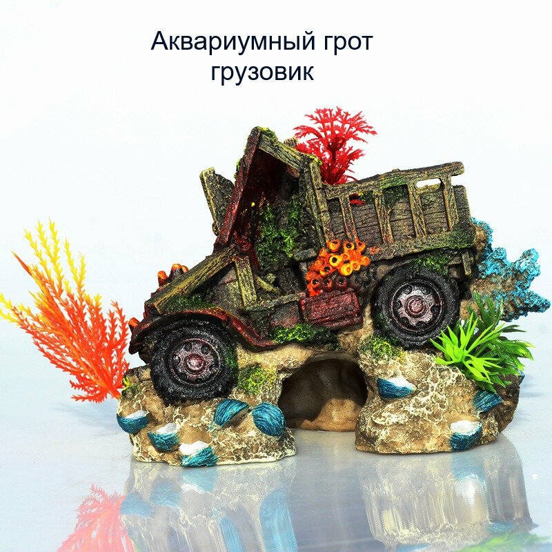 Аквариумный декоративный грот Затопленный грузовик 16*11*13